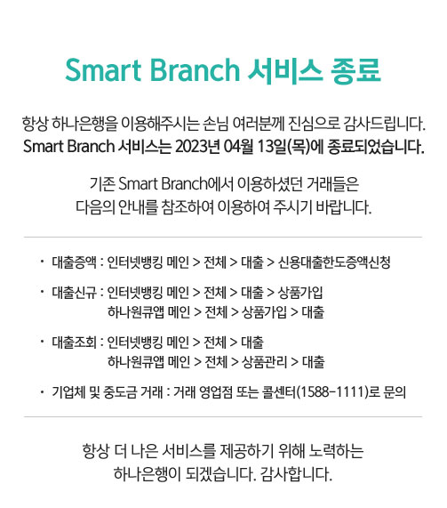 (주)아이티센 - Hana 1Q Smart Branch